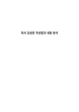 독서 감상문 작성법과 내용 분석-1페이지