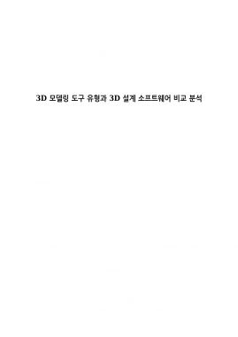 3D 모델링 도구 유형과 3D 설계 소프트웨어 비교 분석-1페이지