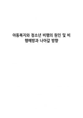 아동복지와 청소년 비행의 원인 및 비행예방과 나아갈 방향-1페이지