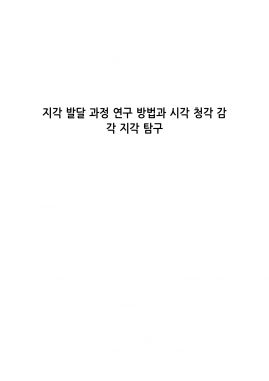 지각 발달 과정 연구 방법과 시각 청각 감각 지각 탐구-1페이지