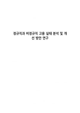 정규직과 비정규직 고용 실태 분석 및 개선 방안 연구-1페이지