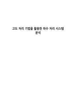 고도 처리 기법을 활용한 하수 처리 시스템 분석-1페이지