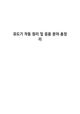 유도기 작동 원리 및 응용 분야 총정리-1페이지