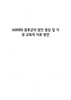 ADHD 증후군의 원인 증상 및 가정 교육적 치료 방안-1페이지