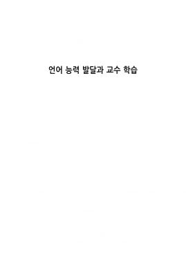 언어 능력 발달과 교수 학습-1페이지