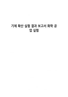 기체 확산 실험 결과 보고서 화학 공업 실험-1페이지