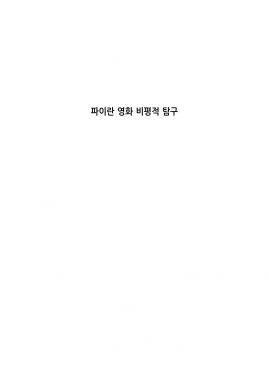 파이란 영화 비평적 탐구-1페이지