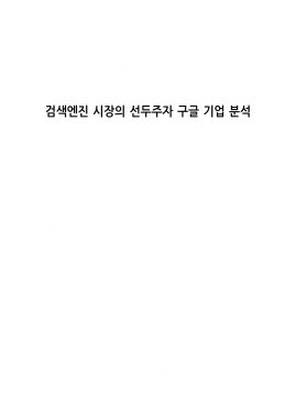 검색엔진 시장의 선두주자 구글 기업 분석-1페이지