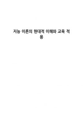 지능 이론의 현대적 이해와 교육 적용-1페이지