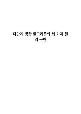 다단계 병합 알고리즘의 세 가지 원리 구현-1페이지