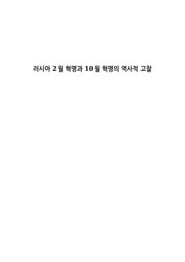 러시아 2월 혁명과 10월 혁명의 역사적 고찰-1페이지