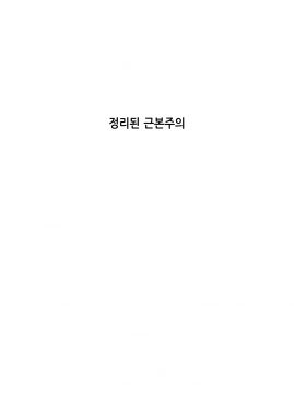 정리된 근본주의-1페이지