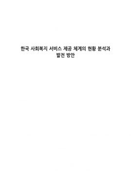 한국 사회복지 서비스 제공 체계의 현황 분석과 발전 방안-1페이지