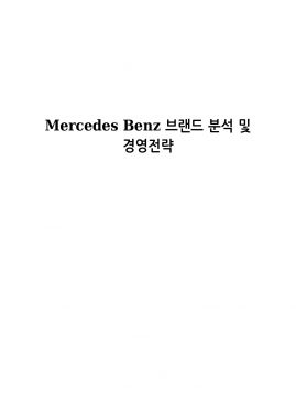 Mercedes Benz 브랜드 분석 및 경영전략-1페이지