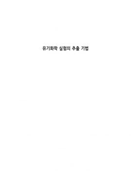 유기화학 실험의 추출 기법-1페이지