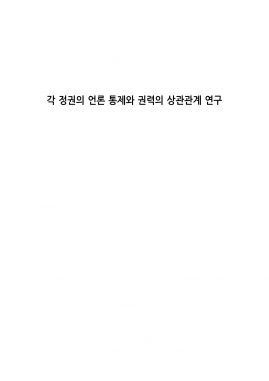 각 정권의 언론 통제와 권력의 상관관계 연구-1페이지