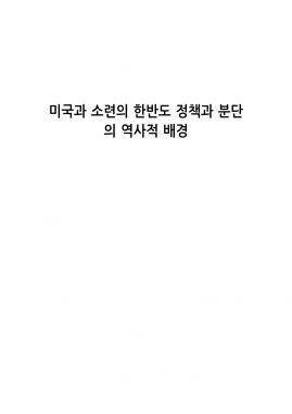 미국과 소련의 한반도 정책과 분단의 역사적 배경-1페이지