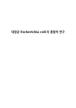 대장균 Escherichia coli의 종합적 연구-1페이지