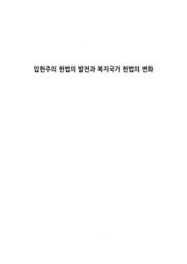 입헌주의 헌법의 발전과 복지국가 헌법의 변화-1페이지