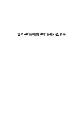 일본 근대문학의 전후 문학사조 연구-1페이지