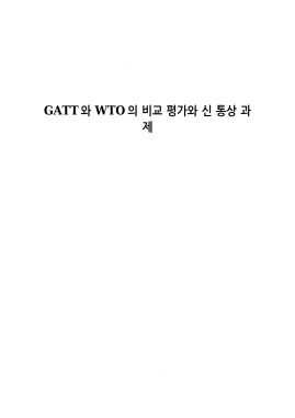 GATT와 WTO의 비교 평가와 신 통상 과제-1페이지