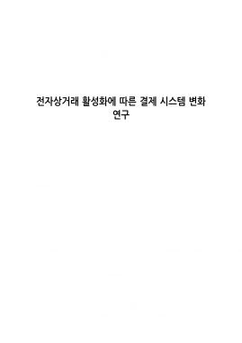 전자상거래 활성화에 따른 결제 시스템 변화 연구-1페이지