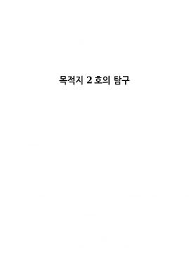 목적지 2호의 탐구-1페이지