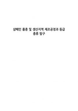 샴페인 품종 및 생산지역 제조공정과 등급 종류 탐구-1페이지