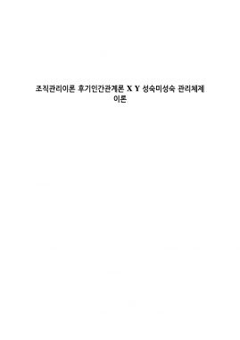 조직관리이론 후기인간관계론 X Y 성숙미성숙 관리체제이론-1페이지