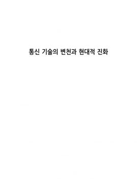 통신 기술의 변천과 현대적 진화-1페이지