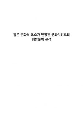 일본 문화적 요소가 반영된 센과치히로의 행방불명 분석-1페이지