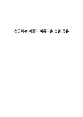 성공하는 이들의 아름다운 습관 공유-1페이지