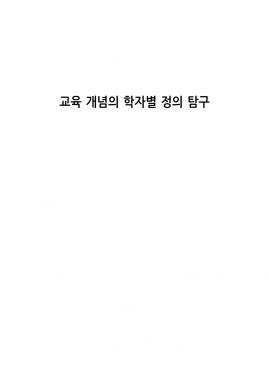 교육 개념의 학자별 정의 탐구-1페이지