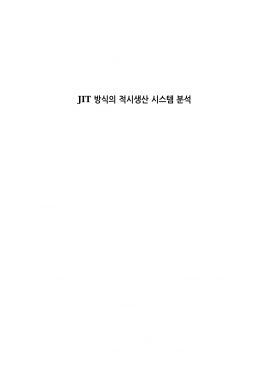JIT 방식의 적시생산 시스템 분석-1페이지