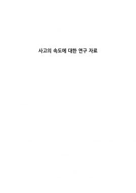 사고의 속도에 대한 연구 자료-1페이지