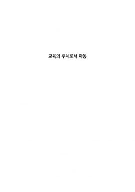 교육의 주체로서 아동-1페이지