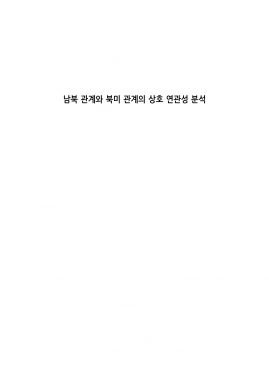 남북 관계와 북미 관계의 상호 연관성 분석-1페이지