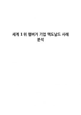 세계 1위 햄버거 기업 맥도날드 사례 분석-1페이지