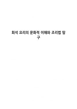 회석 요리의 문화적 이해와 조리법 탐구-1페이지