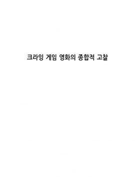 크라잉 게임 영화의 종합적 고찰-1페이지