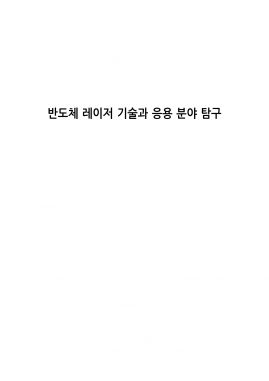 반도체 레이저 기술과 응용 분야 탐구-1페이지