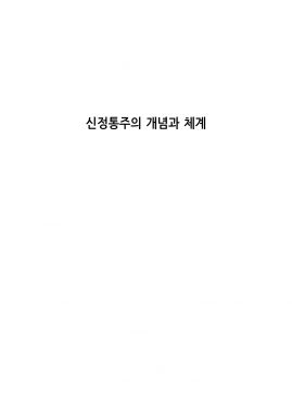 신정통주의 개념과 체계-1페이지