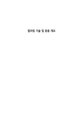 컬러링 기술 및 응용 개요-1페이지