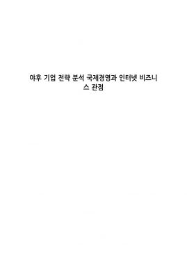 야후 기업 전략 분석 국제경영과 인터넷 비즈니스 관점-1페이지