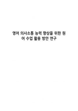 영어 의사소통 능력 향상을 위한 원어 수업 활용 방안 연구-1페이지