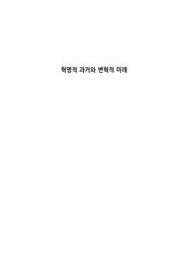 혁명적 과거와 변혁적 미래-1페이지