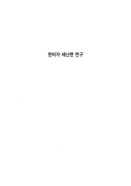 한비자 세난편 연구-1페이지