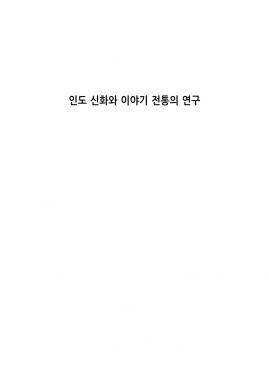 인도 신화와 이야기 전통의 연구-1페이지