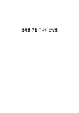 선처를 구한 도박죄 반성문-1페이지