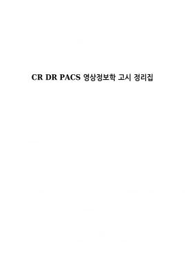 CR DR PACS 영상정보학 고시 정리집-1페이지